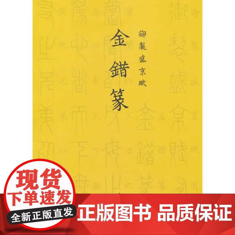 御制盛京赋金错篆