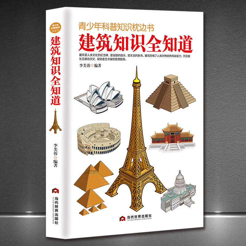 青少年科普知识枕边书全知道系列：建筑/航天/海洋/植物/电子/地理 小学初中高中学生课外阅读书籍： 《建筑知识全知道》