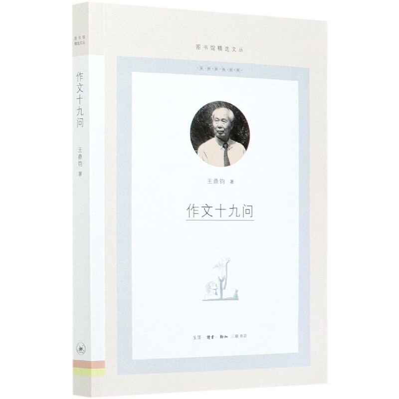 【旗舰店官网】 作文十九问/图书馆精选文丛 王鼎钧