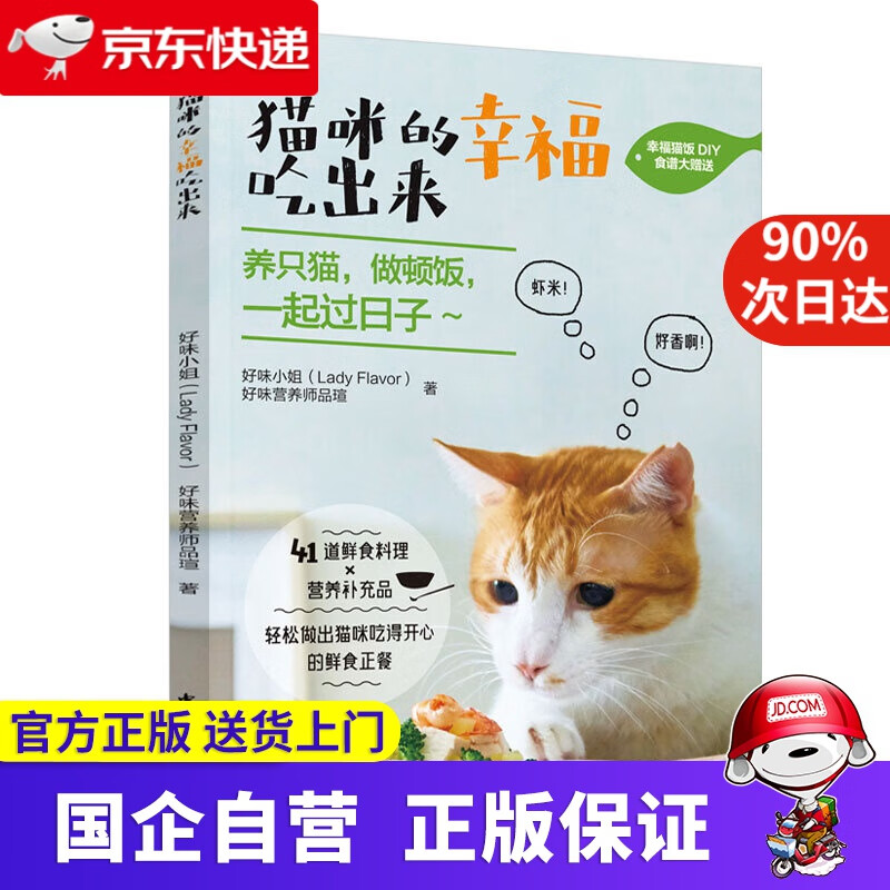 猫咪的幸福吃出来 轻工业出版社 9787518430741