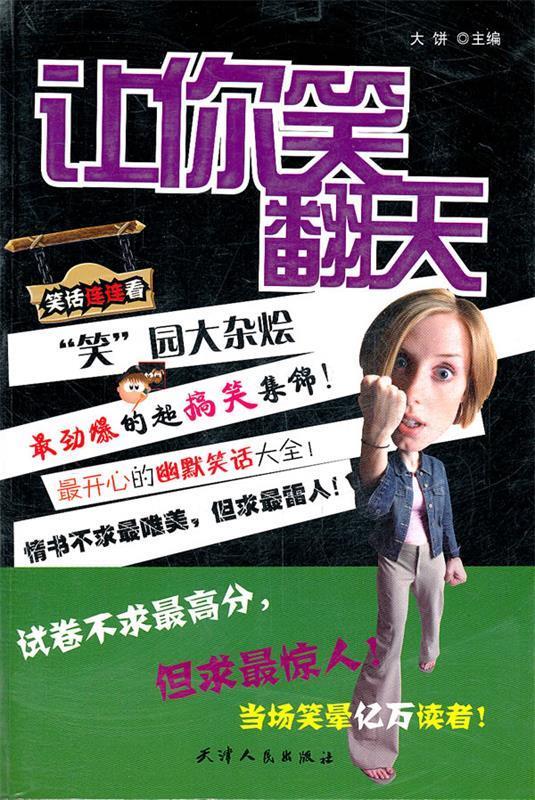 《笑话连连看之让你笑翻天》
