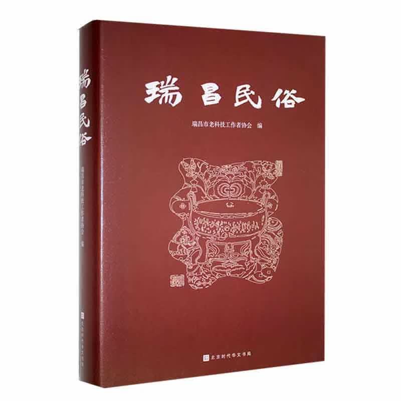 瑞昌民俗文化 图书
