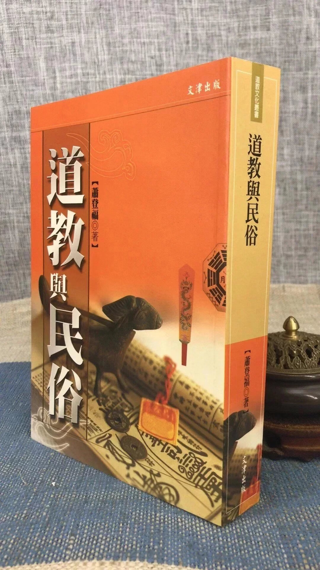 道教与民俗   萧登福    文津