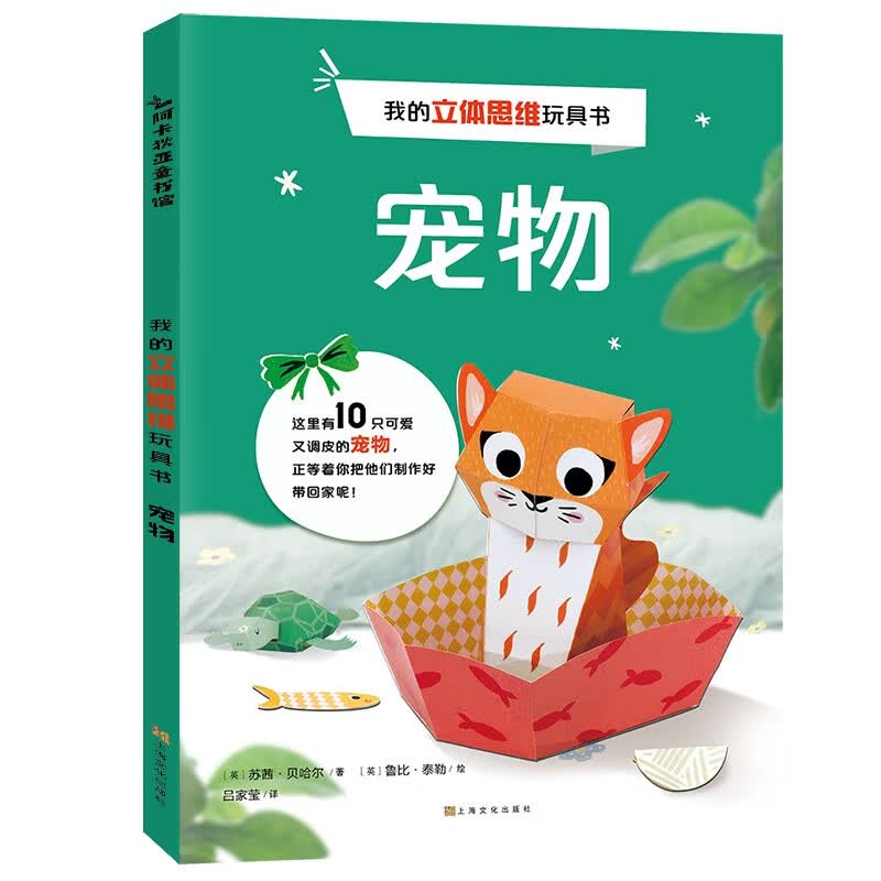 我的立体思维玩具书宠物