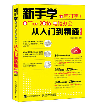 现货:新手学五笔打字 Office 2016电脑办公从入门到精通 移动学习版 神龙工作室 97871154