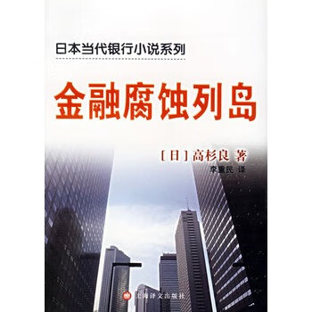 金融腐蚀列岛【特惠】