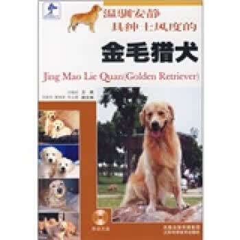 金毛猎犬 许婉玫等 编