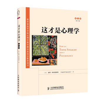 现货:这才是心理学(英文版，第9版) 9787115353375 人民邮电出版社 [加] 基思·斯坦诺维奇