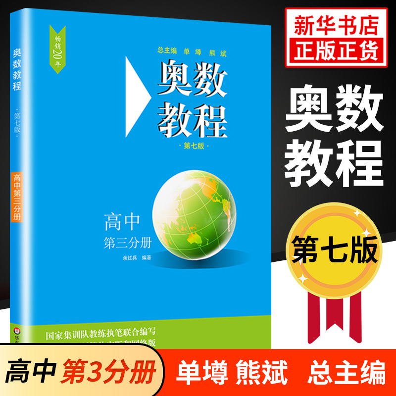 奥数教程高中全套1-9册 第七版 教程+能力测试+学习 单墫熊斌 华东师范大学 数学奥赛备赛教材教辅 单本套装自选 奥数教程第三分册 定价35
