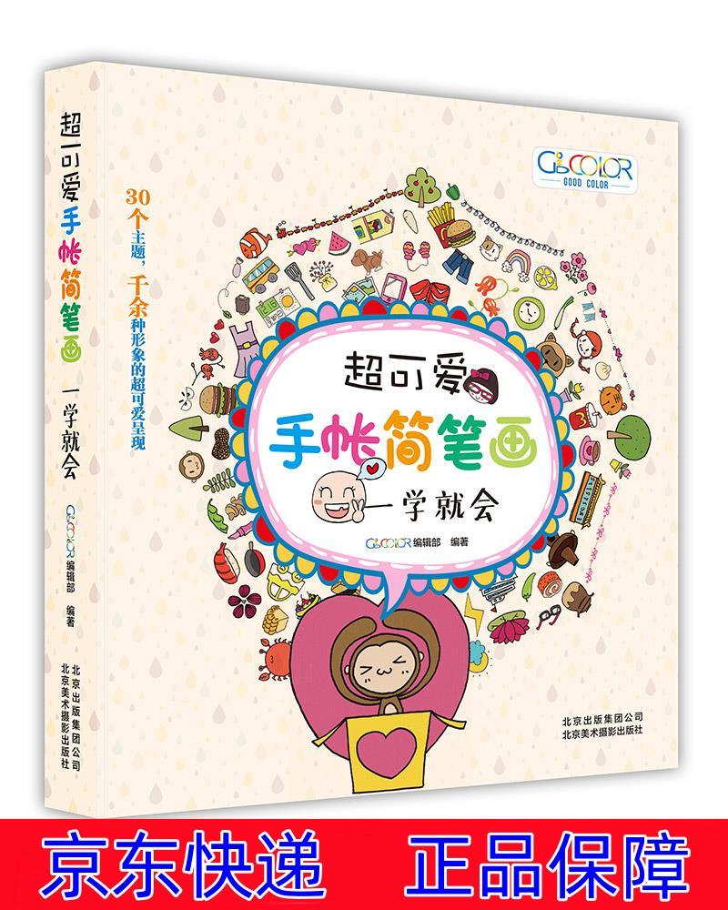 超可爱手帐简笔画：一学就会 简笔画类书籍 一学就会