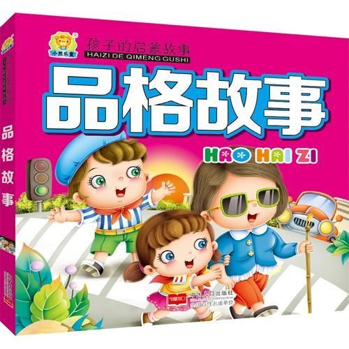 孩子的启蒙故事品格故事