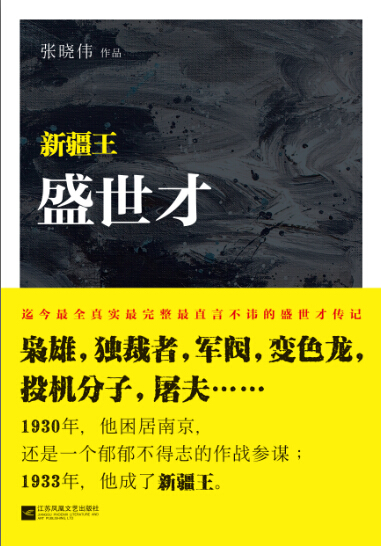 盛世才 张晓伟著【书】