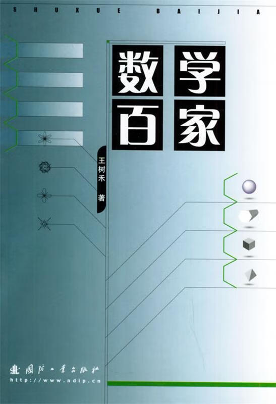 数学百家 王树禾 著