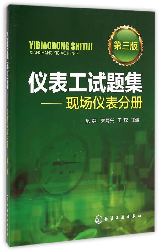 仪表工试题集--现场仪表分册(第3版)