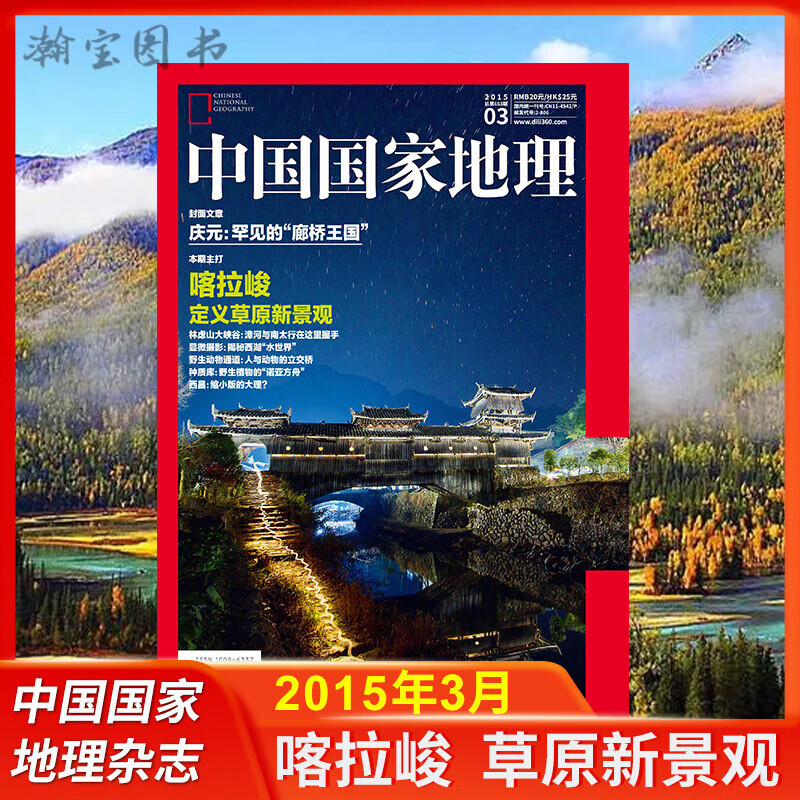 中国2015年1-12月河北/专辑白皮书/喀拉峻 2015年3月喀拉峻