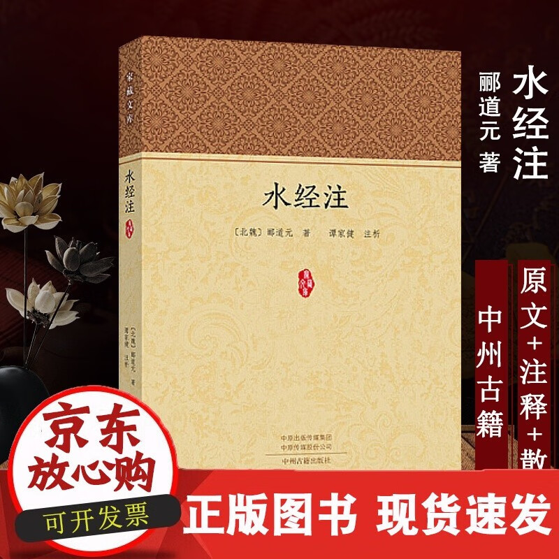 C 水经注 家藏文库 中州古籍出版社C