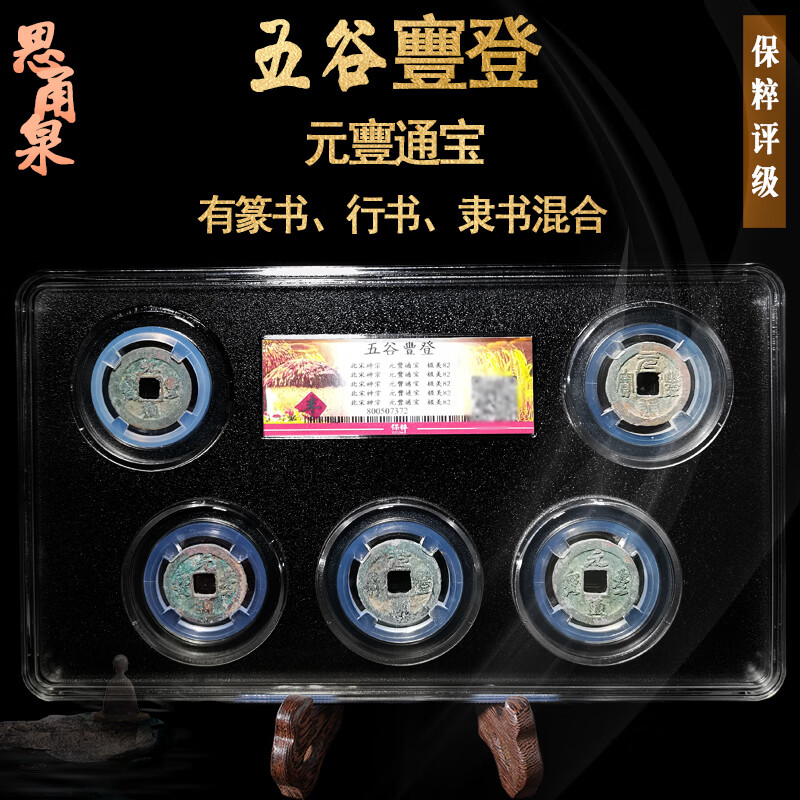 保粹评级十帝钱五帝钱开元大观太平祥符元丰通宝乾元重宝货泉五铢 五谷丰登