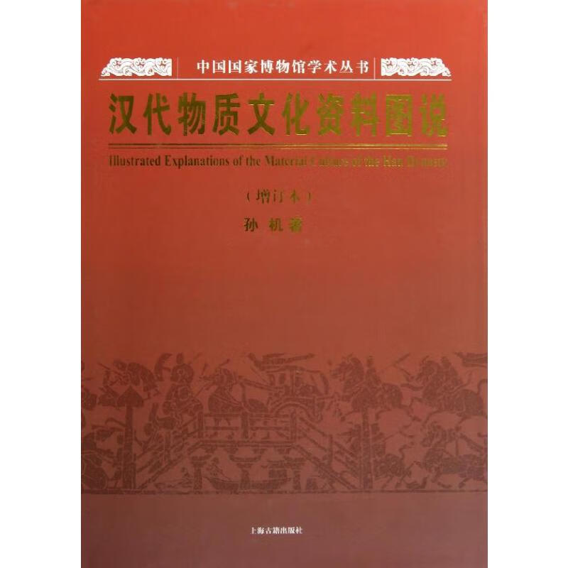汉代物质文化资料图说