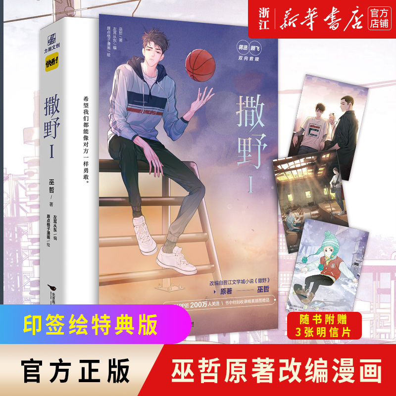 【印签绘特典版 随书附赠精美明信片*3】撒野1漫画版 巫哲原著 青春励志 蒋丞顾飞 撒野1漫画版