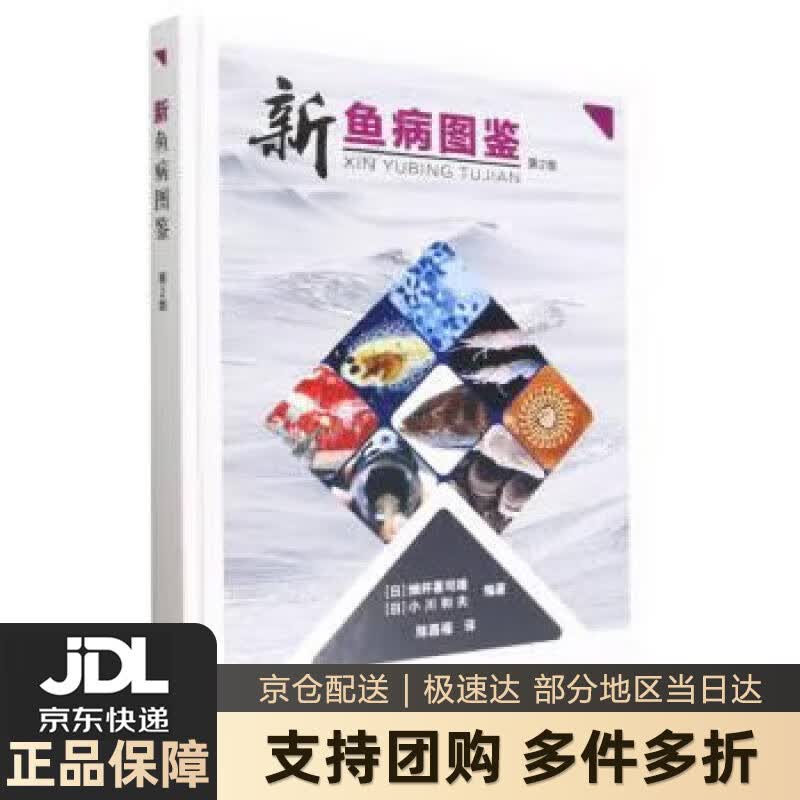 【 送货上门】新鱼病图鉴(第2版)(精)