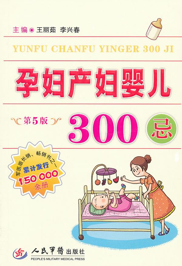 孕妇产妇婴儿300忌