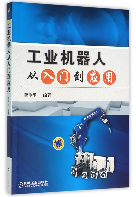 工业机器人从入门到应用