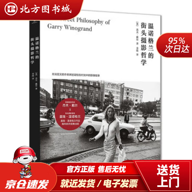 【现货】温诺格兰的街头摄影哲学北方图书城