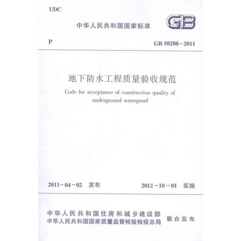 地下防水工程质量验收规范GB50208-2011 中华人民共和国住房和城乡建设部 中华人民共和国国家质量监督检验疫总局 书籍