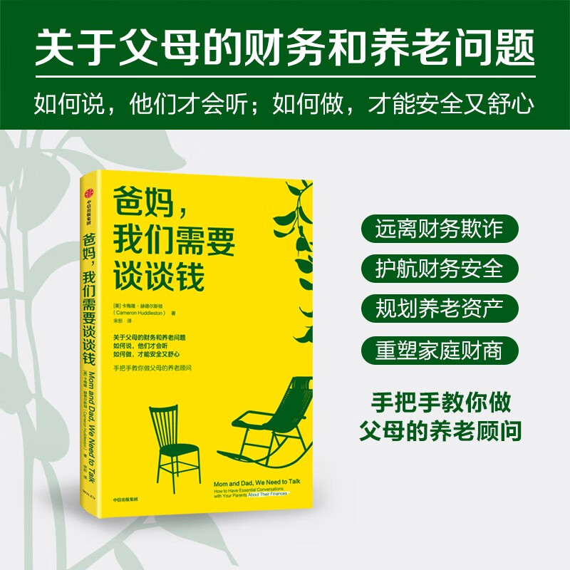 爸妈 我们需要谈谈钱 关于父母的财务和养老问题 卡梅隆·赫德尔斯顿 养老顾问 中信出版社
