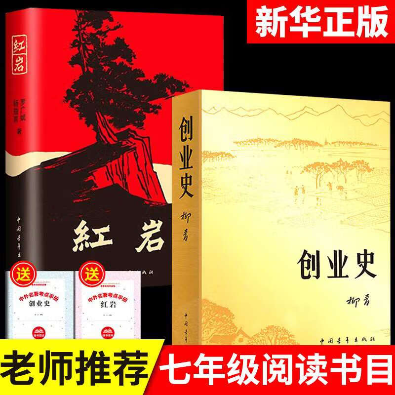 红岩书原著七年级下册阅读红颜课外书杨益言罗广斌青少年爱国主义经典读物解放战争小说畅销书学校人 2册红岩+创业史赠考点