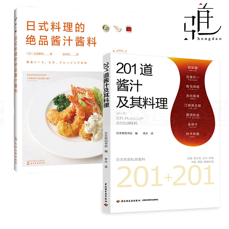 2册 日式料理的绝品酱汁酱料+201道酱汁及其料理 酱汁酱料制作配方大全烧烤蒸煮凉拌煲汤拌饭调味品制作方法