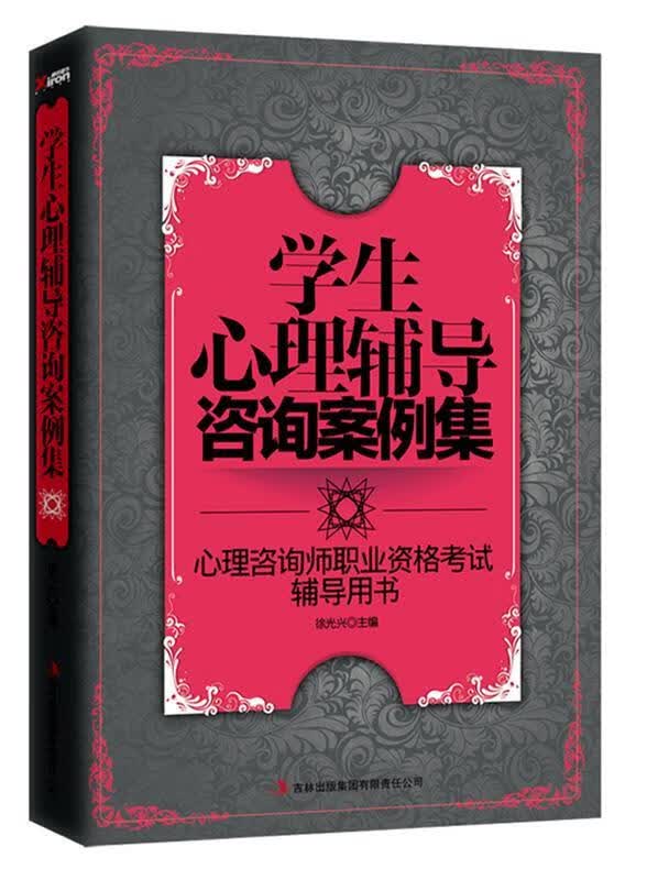 学生心理辅导咨询案例集
