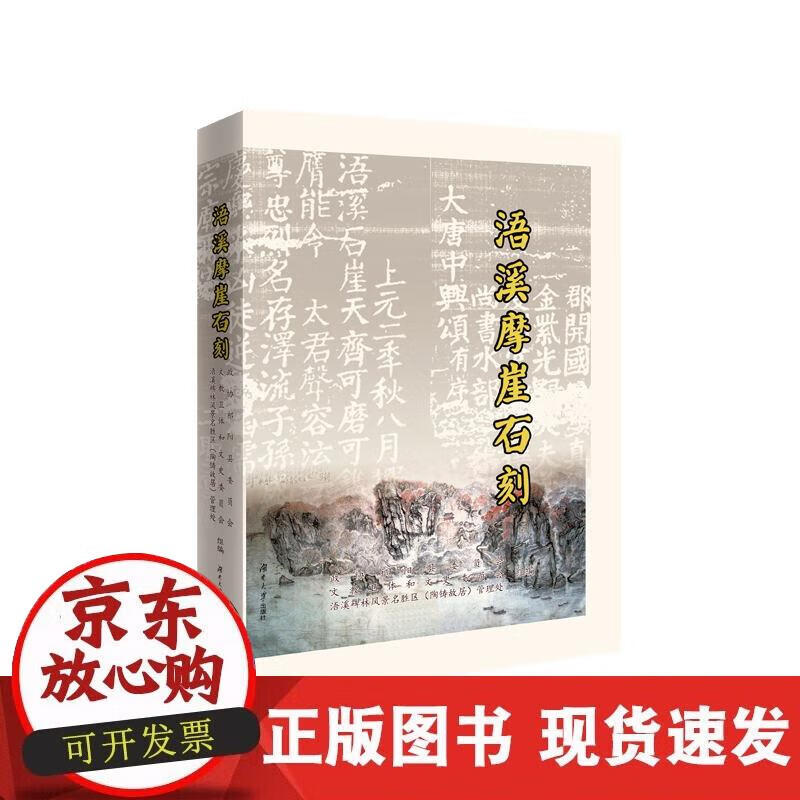 【直发】浯溪摩崖石刻