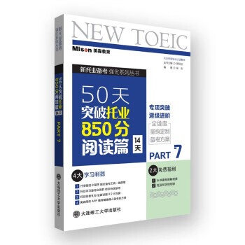50天突破托业850分阅读篇 14天 张形著,张形（丛书 编 大连理工大学出版社