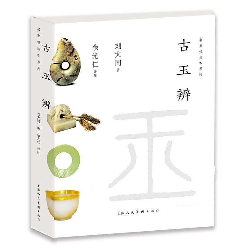古玉辨
