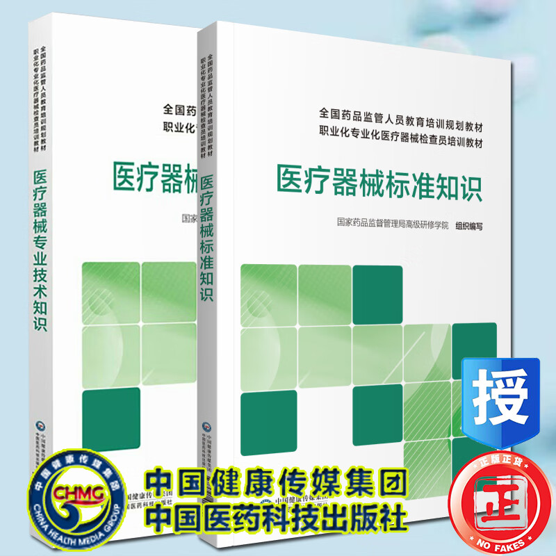 共2册 医疗器械标准知识/医疗器械专业技术知识 全国药品监管人员教育培训规划教材职业化专业化医疗器