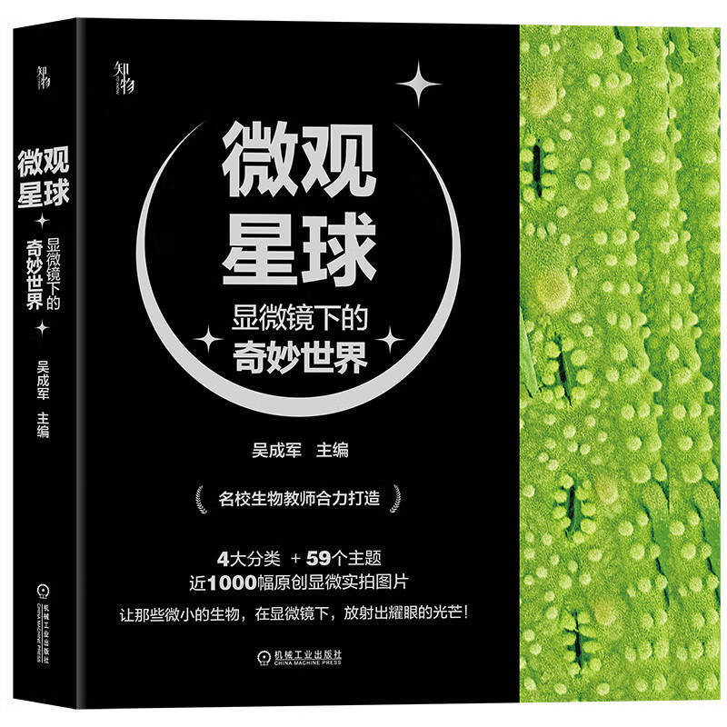 微观星球 显微镜下的奇妙世界 共4册 吴成军 张前 数码显微观察数码显微镜原创图片微观世界的美和专业的科学知识书机械工业出版社