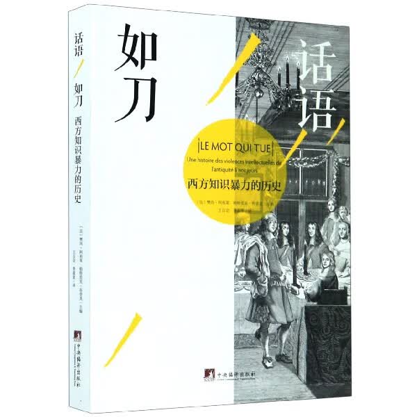话语如刀(西方知识暴力的历史)