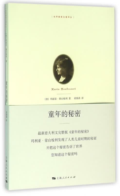 童年的秘密/世界教育名著译丛