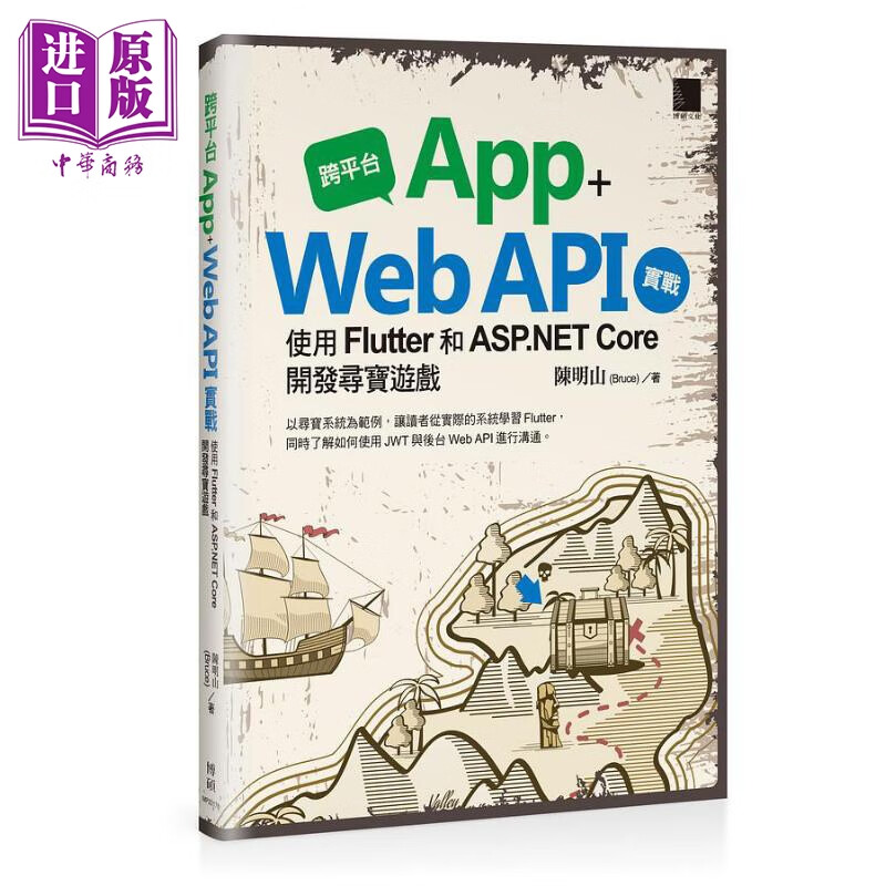 跨平台 App + Web API 实战 使用 Flutter 和 ASP NET Core 开发寻宝游戏 港台原版 陈明山 博硕
