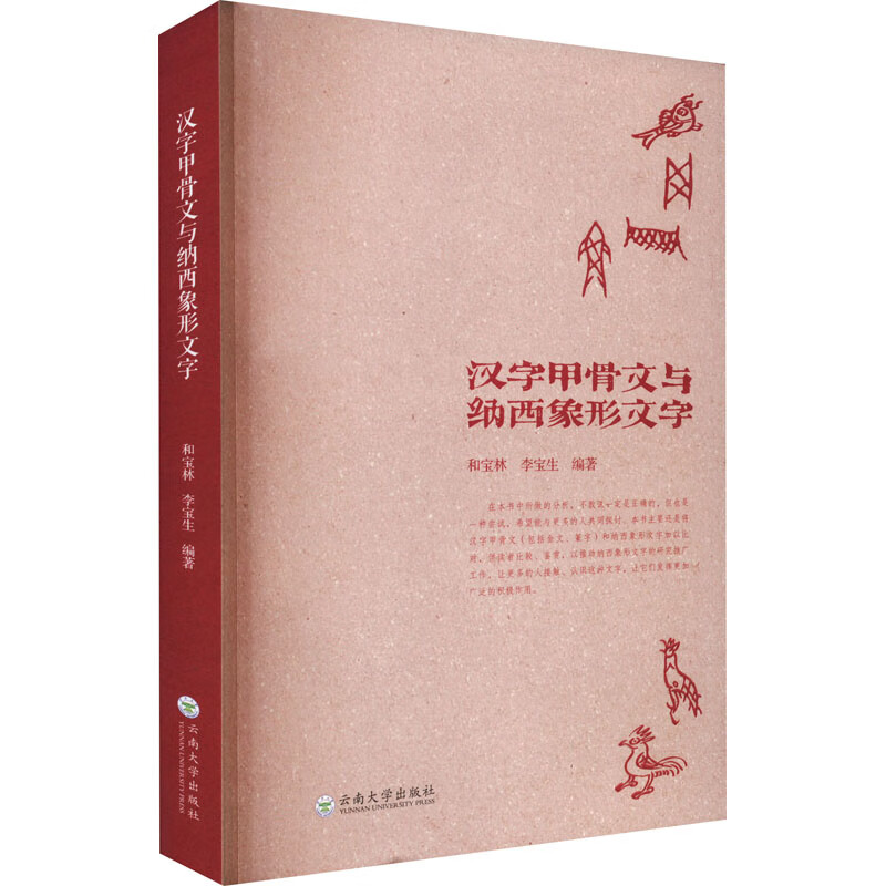 汉字甲骨文与纳西象形文字 和宝林,李宝生 编 书籍 图书