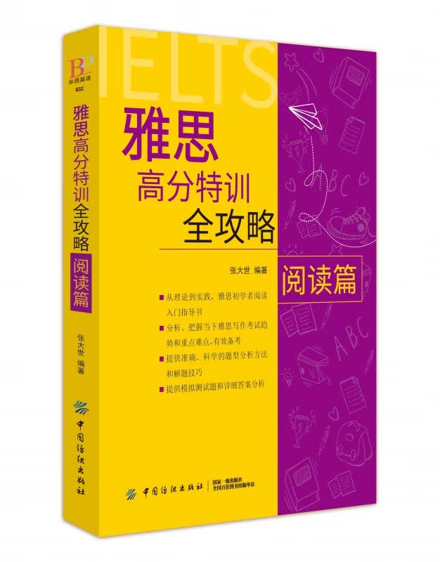 雅思高分特训全攻略(阅读篇)