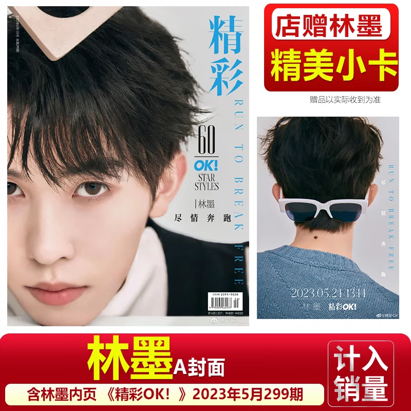 302期米卡刘涛封面 精彩OK!杂志2023年301期高叶倪虹洁喻言王子奇文俊辉许光汉林墨利路修孙怡杨幂龚俊罗云熙黄明昊关晓彤迪丽热巴 299期 林墨线下A/B可选