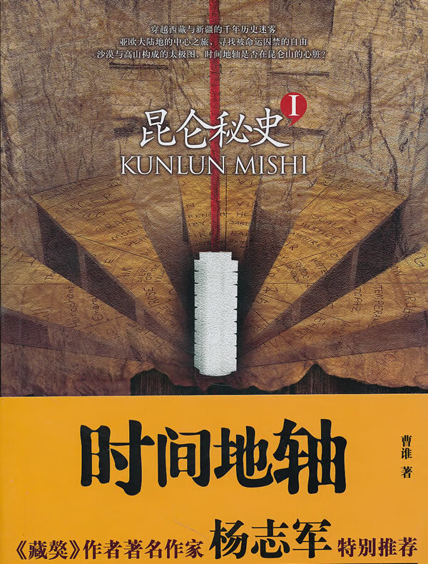 昆仑秘史1 时间地轴【好书】