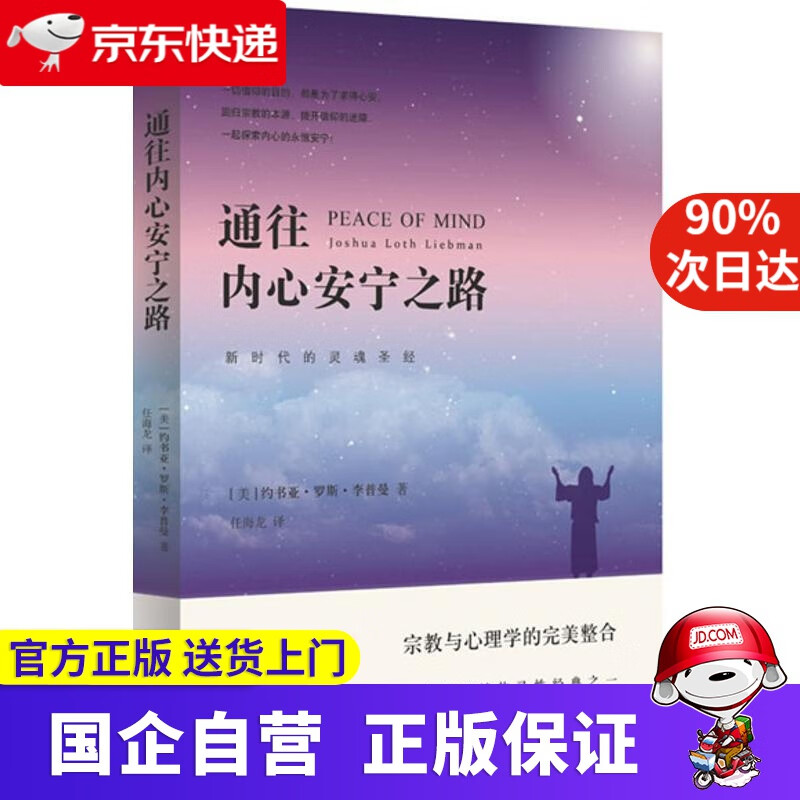通往内心安宁之路 李普曼 中国长安出版社 9787510705212