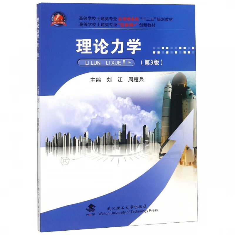 理论力学(第3版高等学校土建类专业应用型本科十三五规划教材)
