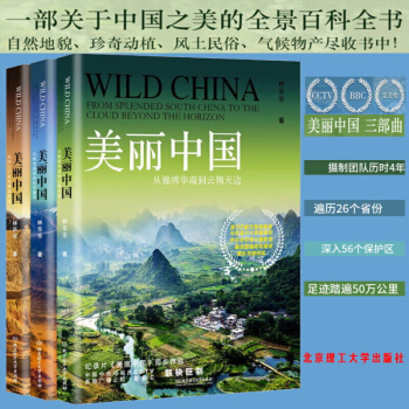 美丽中国三部曲（函套共3册）科普读物书籍