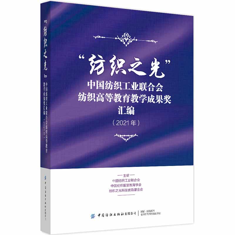 “纺织之光”中国纺织工业联合会纺织高等教育教学成果奖汇编（2021年） 中国纺织教育学会