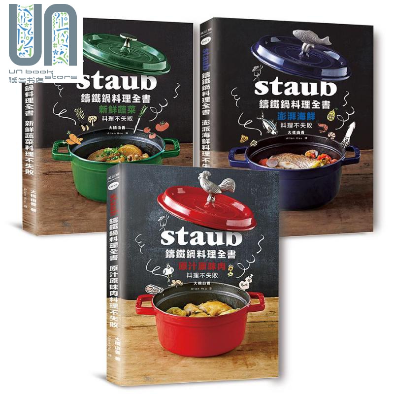 Staub铸铁锅料理全书 肉类海鲜蔬菜全套三册 232道料理一次满足 台版 大桥由香 幸福文化 食谱