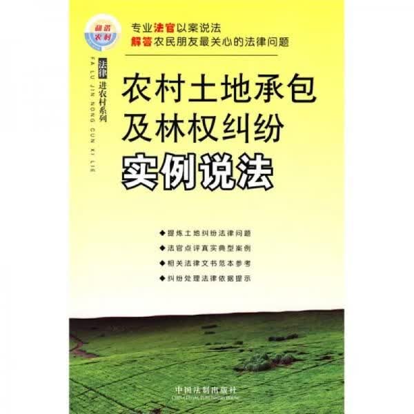 农村土地承包及林权纠纷实例说法9787509313220